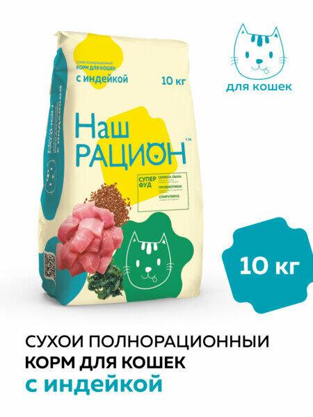 Наш Рацион 2 шт по 10 кг сухой корм для взрослых кошек индейка