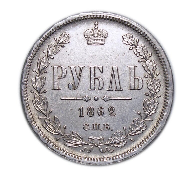 1 рубль 1862 года СПБ-МИ, копия, брак гурта сувенирная копия монеты, нумизматика, деньги для коллекции