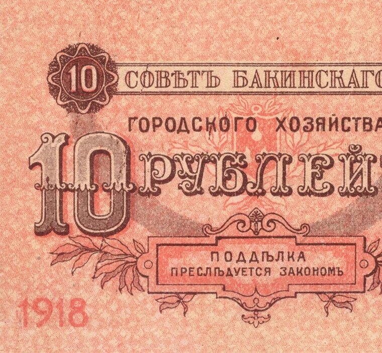 10 рублей 1918 Бакинское Городское Хозяйство сувенирная копия купюры, банкноты и купюры редкие коллекционные