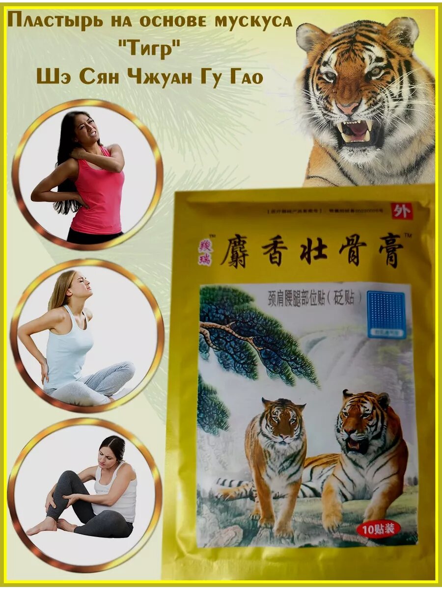 Пластырь "Тигр" Шэ Сян Чжуан Гу Гао. 10шт.
