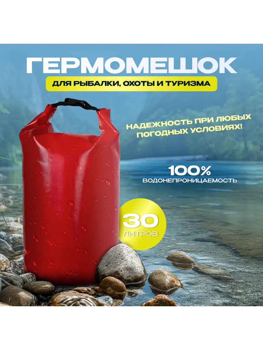 Гермомешок 10-200л. 30 литров