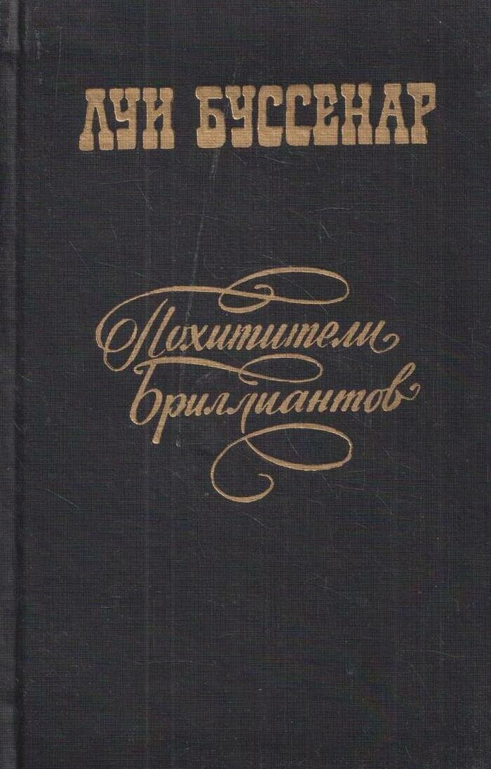 Похитители бриллиантов