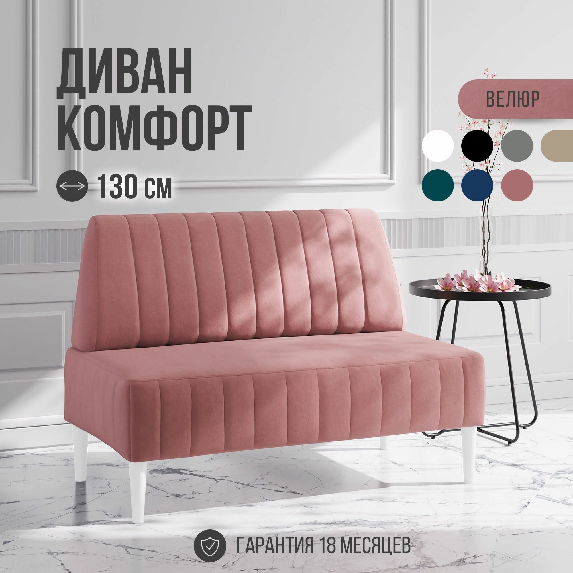 Диван двухместный MVM Комфорт 130 см, прямой, розовый, велюр, не раскладной, белые опоры