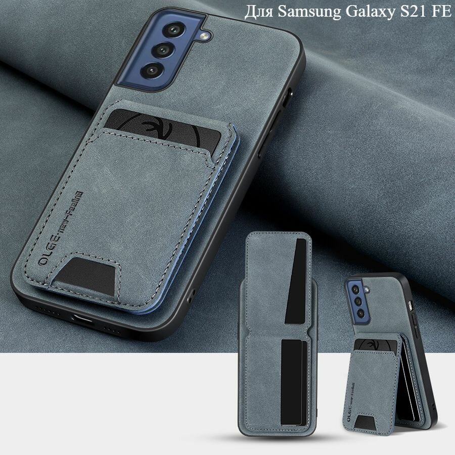 Премиум кожа чехол на Samsung Galaxy S21 FE (Самсунг Галакси С21 ФЕ, S21FE), Противоударный чехол с магнитный картхолдером и подставкой