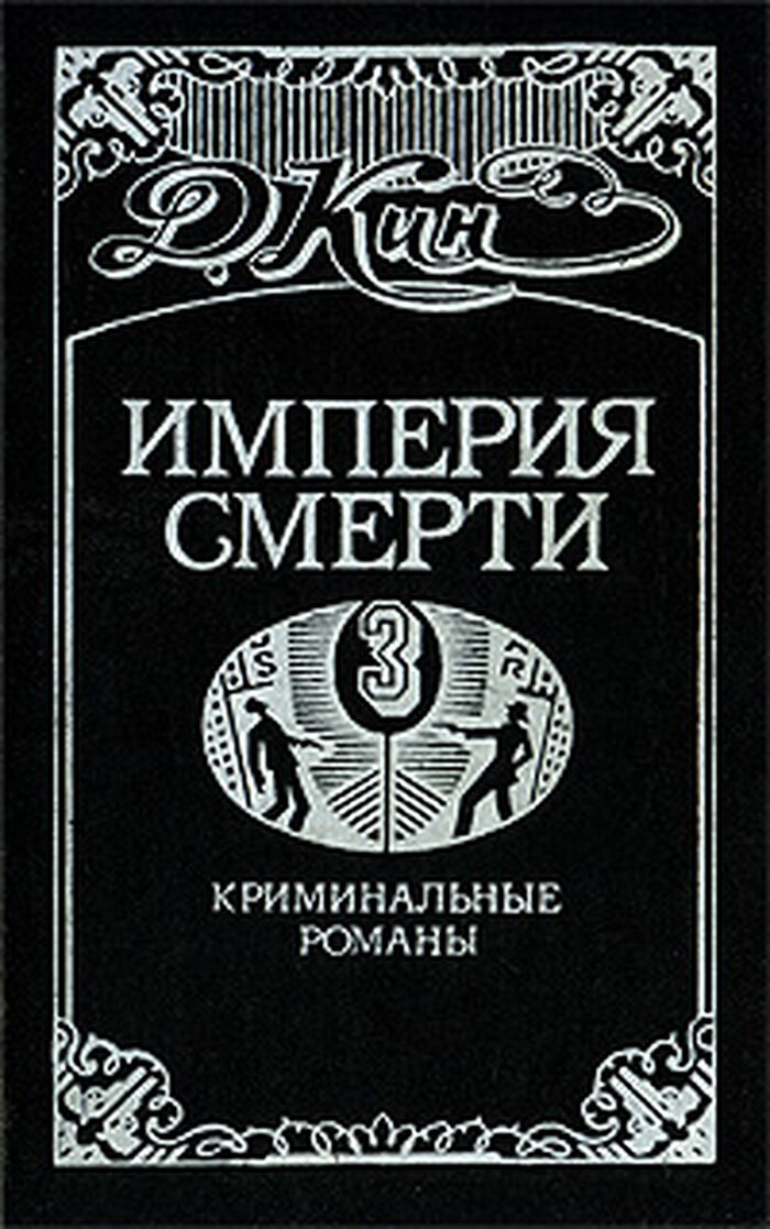 Империя смерти-3. Криминальные романы