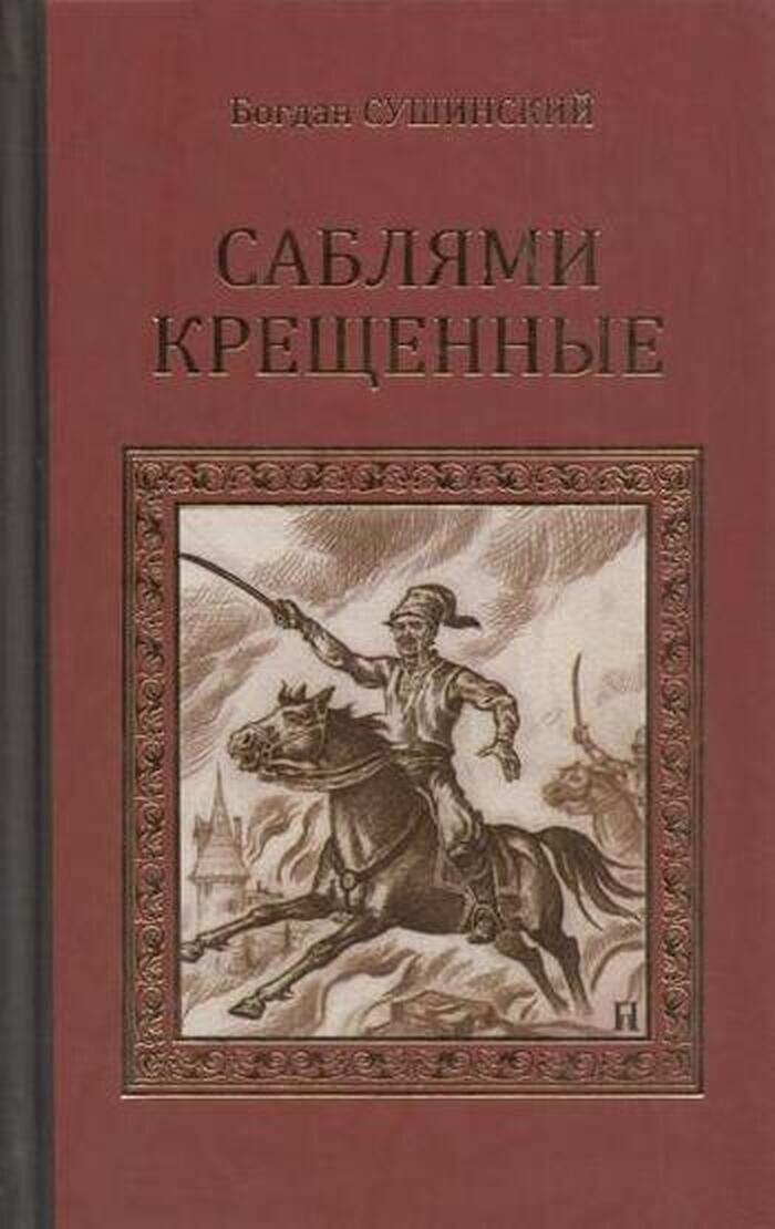 Саблями крещенные