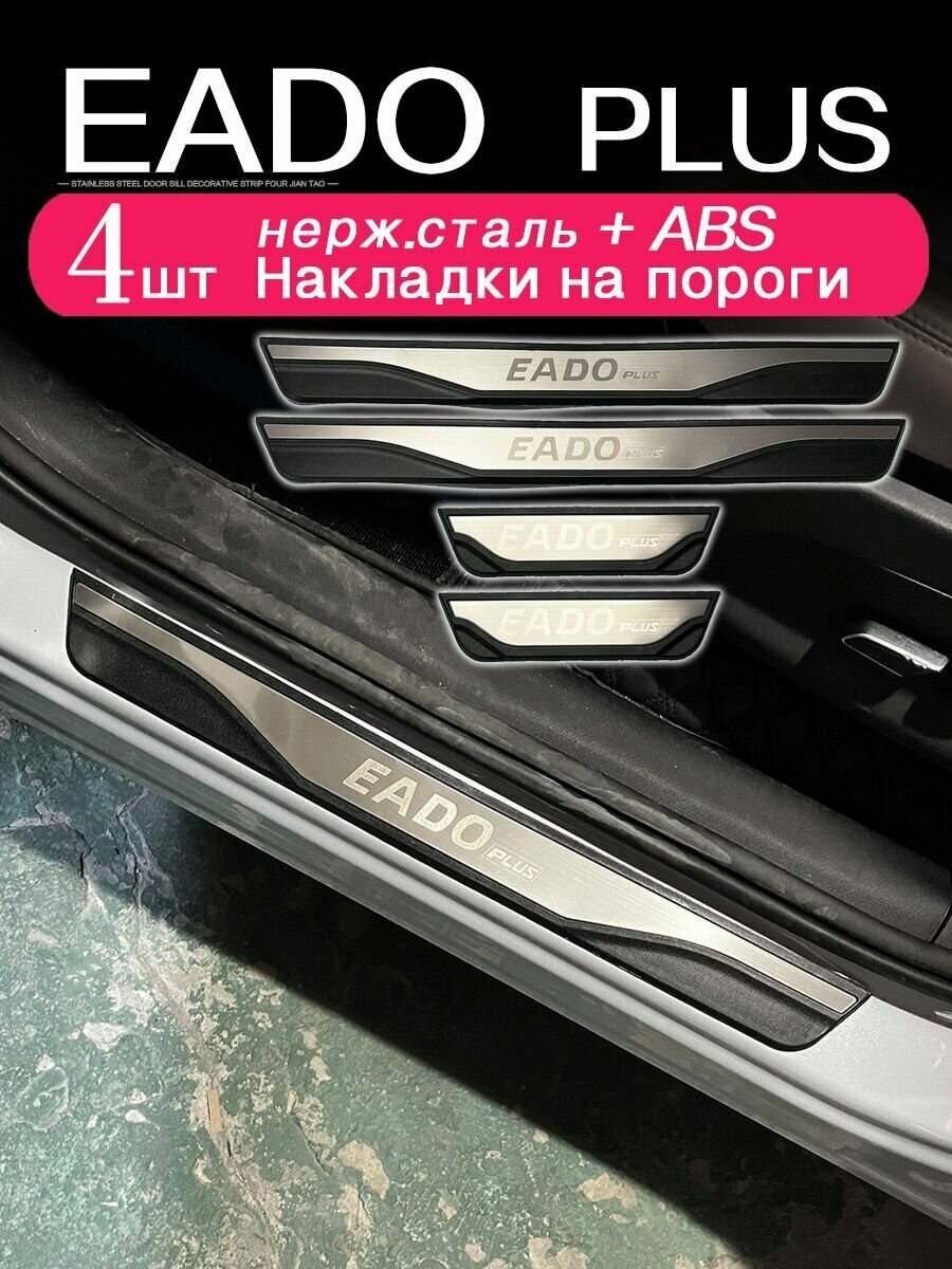 Накладки на пороги changan EADO PLUS (нерж. сталь +ABS) компл. 4шт.