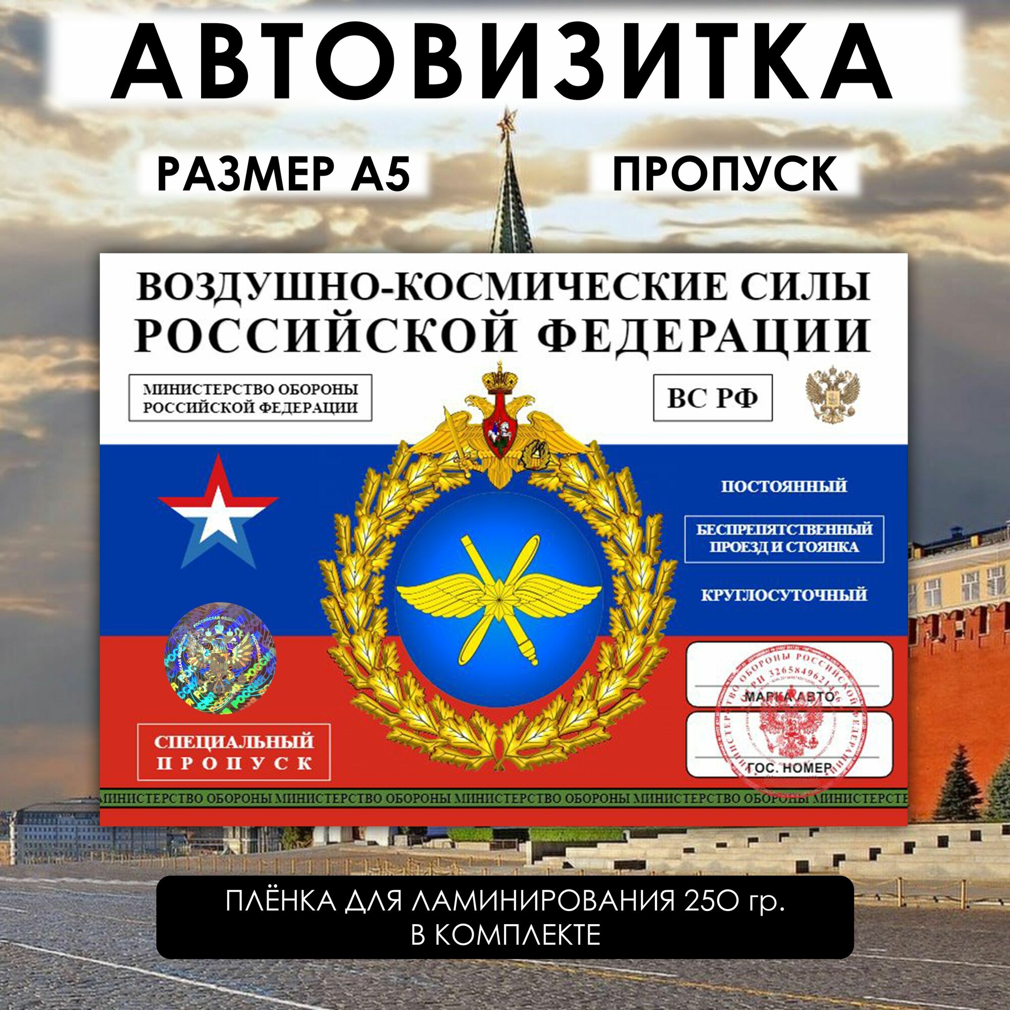 Автовизитка Пропуск Воздушно-космические силы РФ, парковочная визитка, аксессуар для авто, для водителя