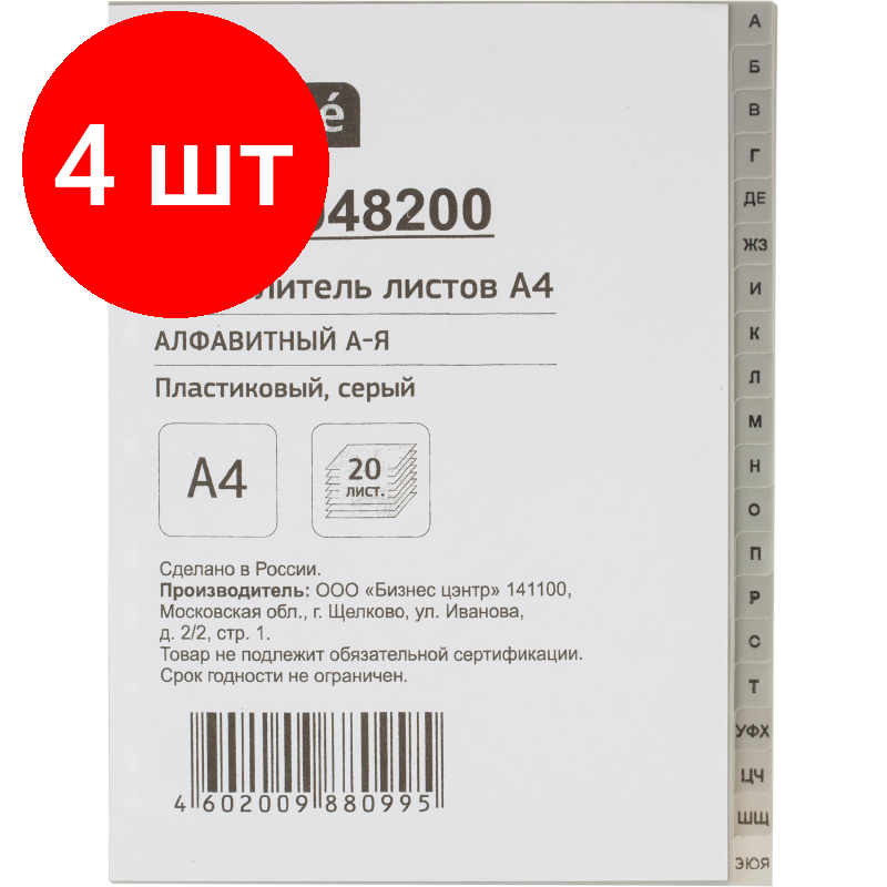 Комплект 4 упаковок, Разделитель листов из сер. пласт. алфавит А-Я , А4, 20 разделов
