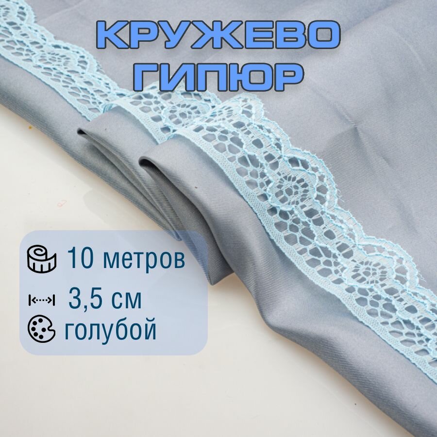 Кружево гипюр 35 мм арт. 369 / голубой / 10 метров