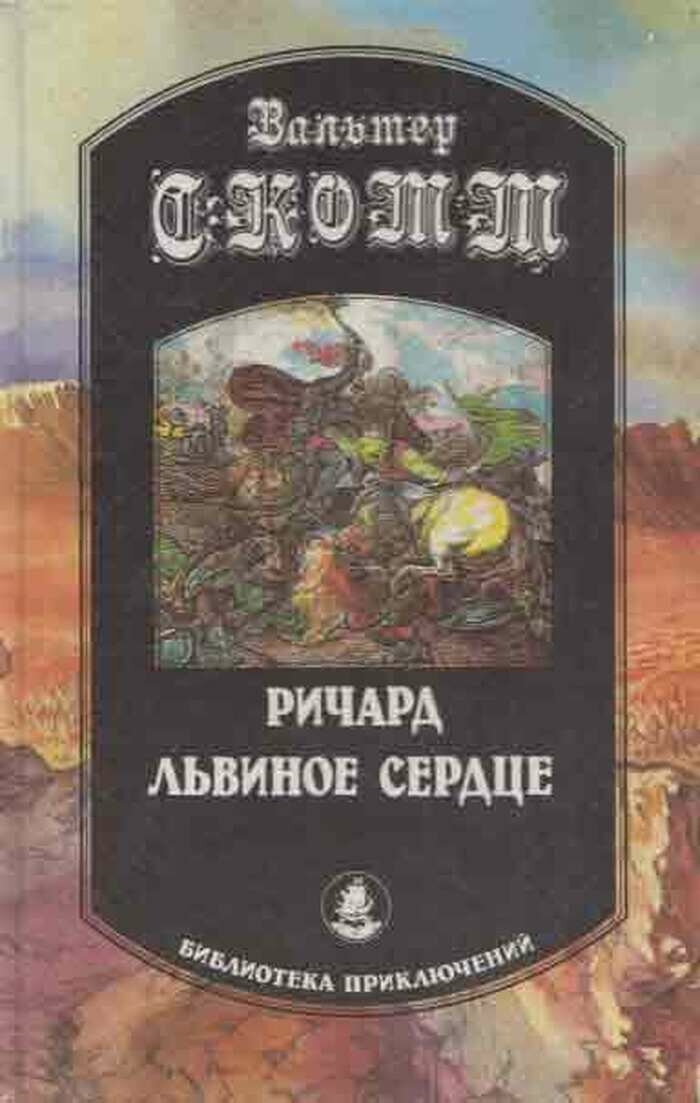 Ричард Львиное Сердце