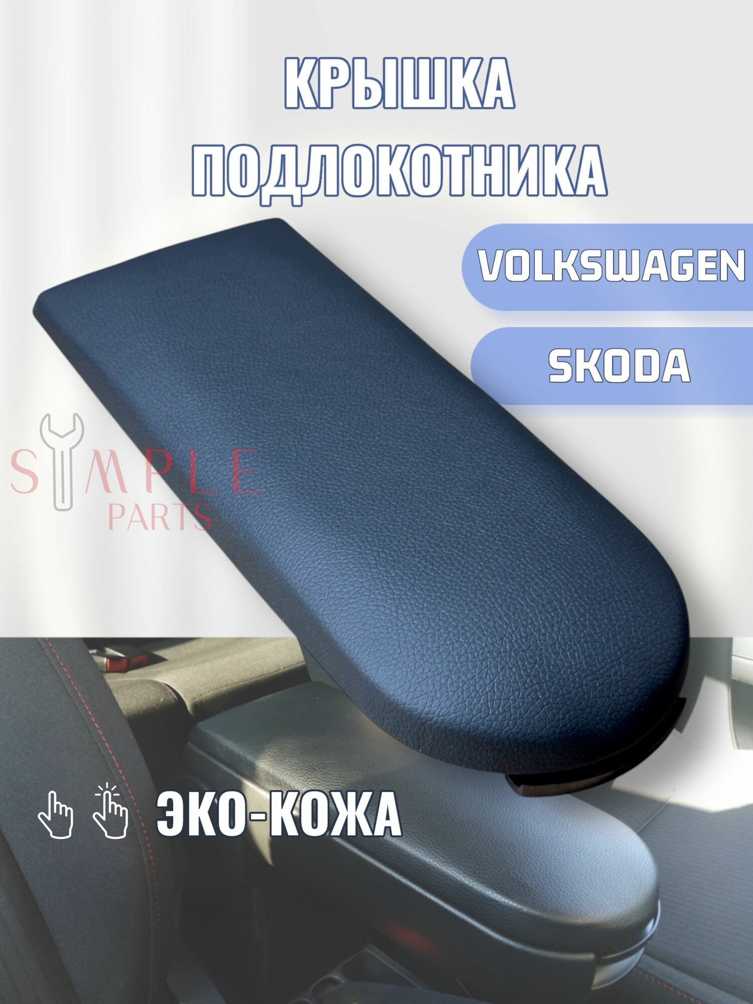 Крышка подлокотника Volkswagen Skoda