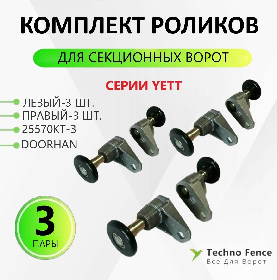 Комплект роликов (6 шт.) для секционных ворот Yett (DoorHan)