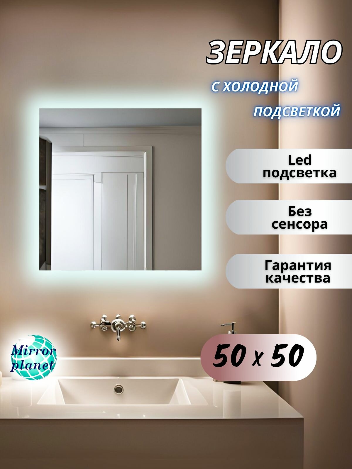 Зеркало настенное с подсветкой в ванную квадратное 50х50 см без сенсора холодный свет Mirror Planet