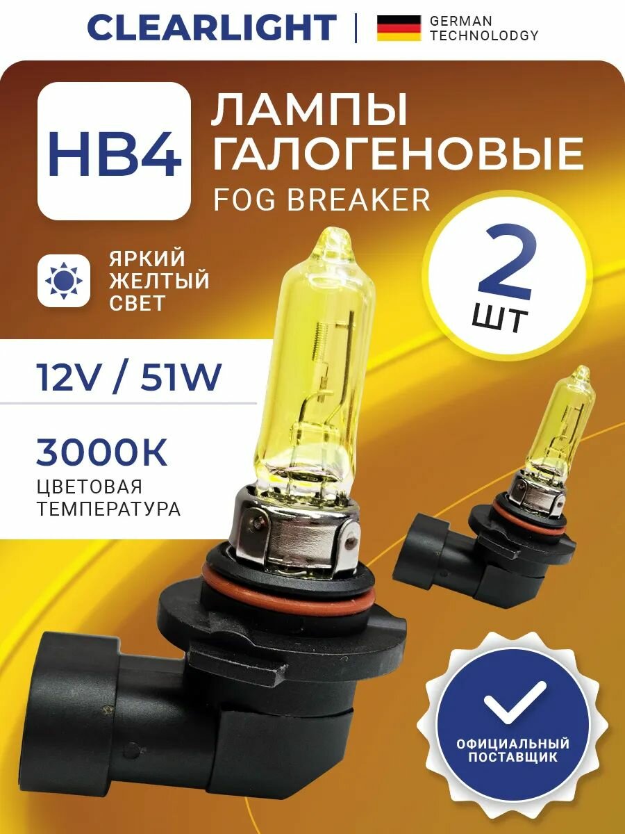 Комплект ламп HB4 (Clearlight) 12V-51W Fog Breaker (Duobox) 2шт MLHB4FBR