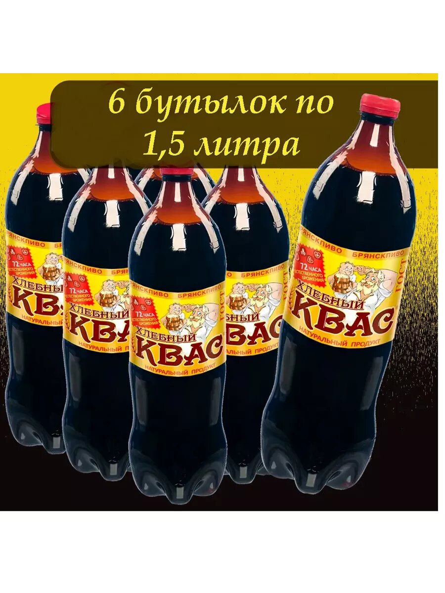 Квас фильтрованный пастеризованный Хлебный Брянский 1,5*6шт