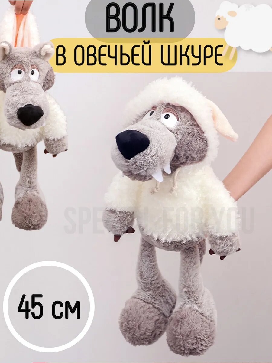 Волк в овечьей шкуре 45см.