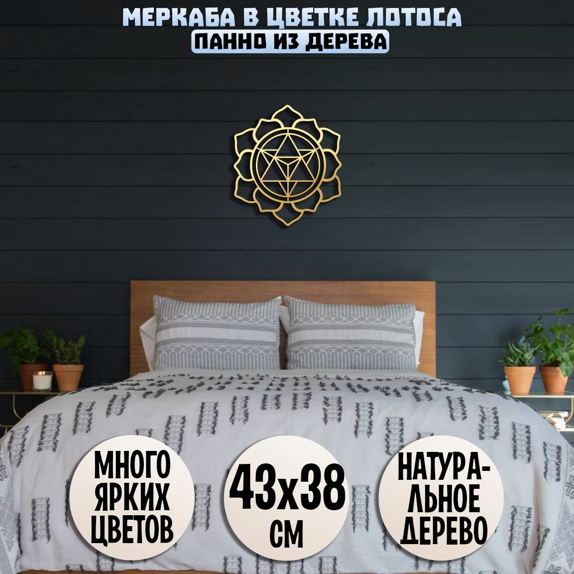 Декор на стену "Меркаба в цветке лотоса", декорация настенная, панно из дерева (Сакральная геометрия, Лотос, Меркава, Каббала, Энергетический многогранник)