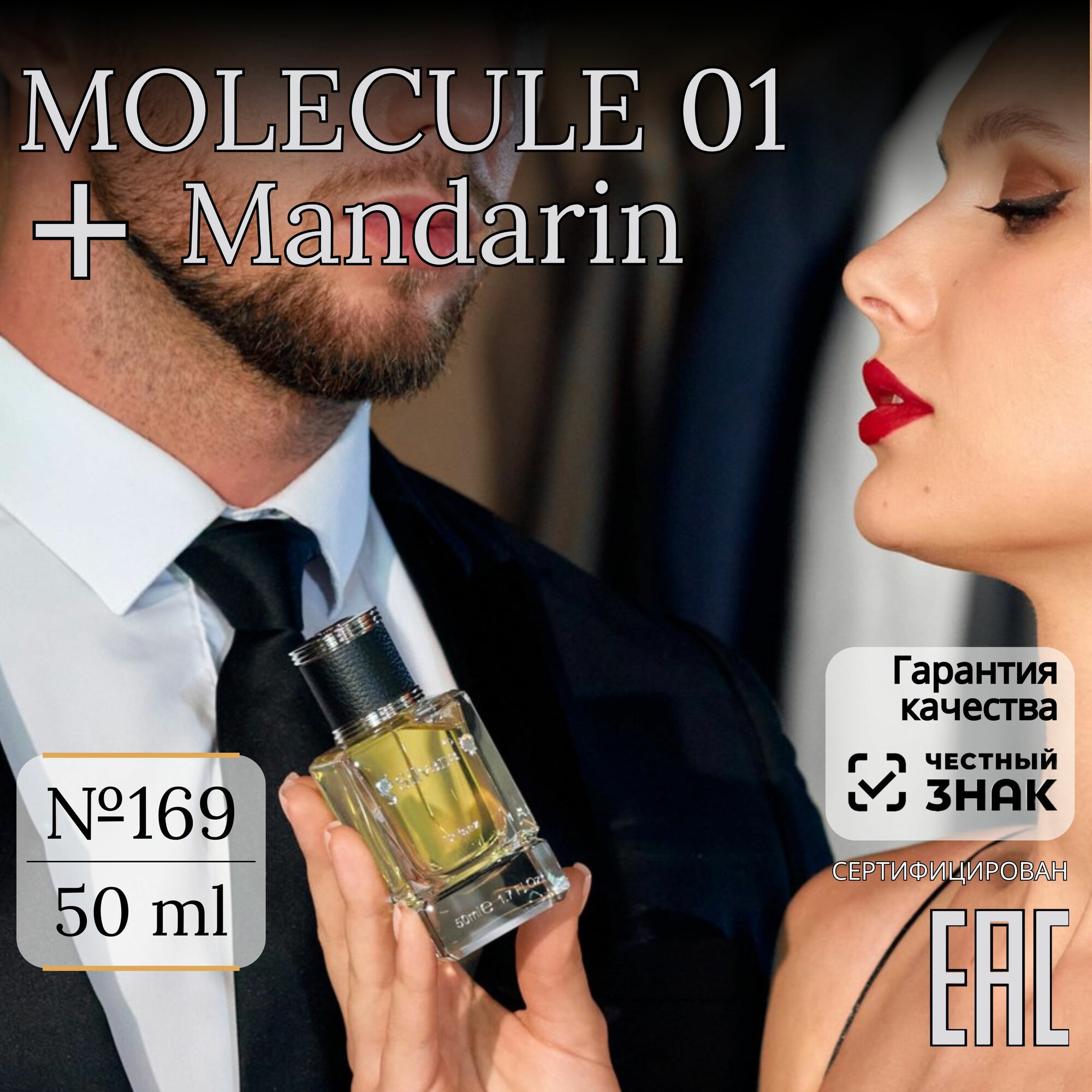 Парфюмерная вода № 169 Mandarin Molecule 01 + Mandarin, духи унисекс Молекула 01 + Мандарин, стойкие 50мл