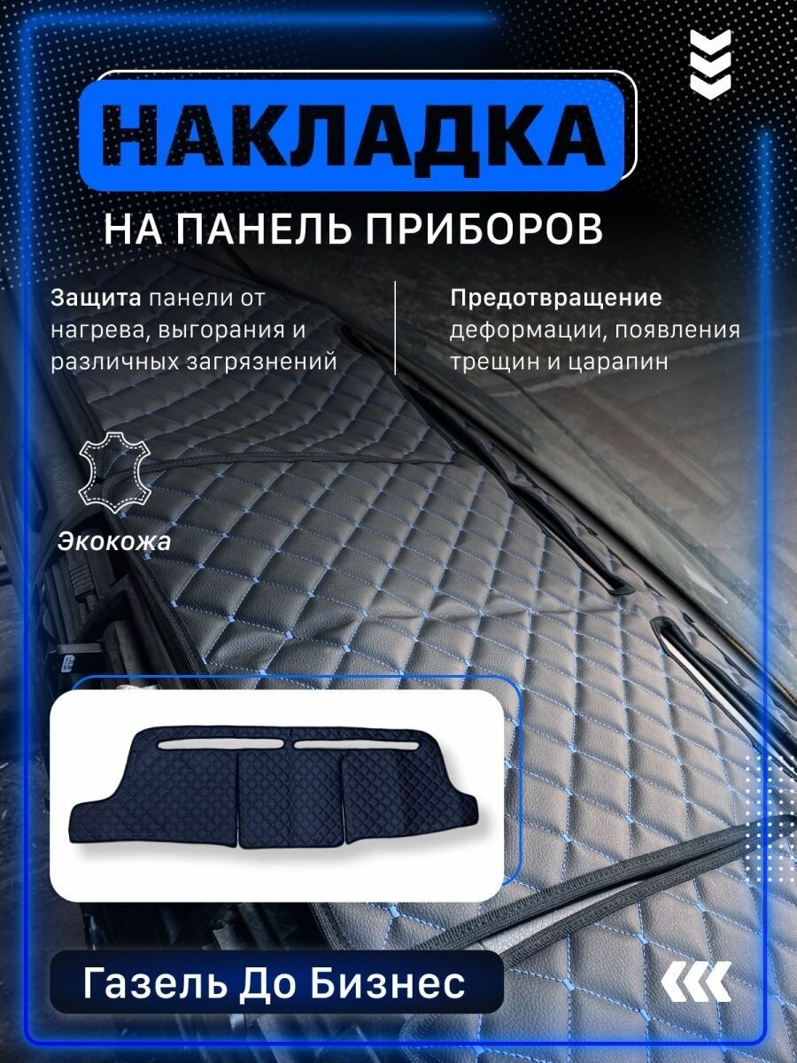 Коврик на панель приборов Газель Добизнес
