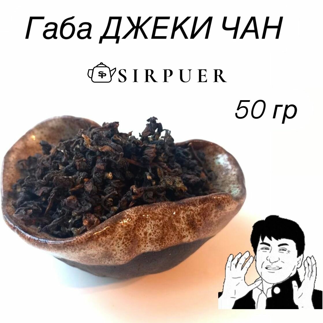 Габа Джеки Чан (Мастер Джек), 50 гр