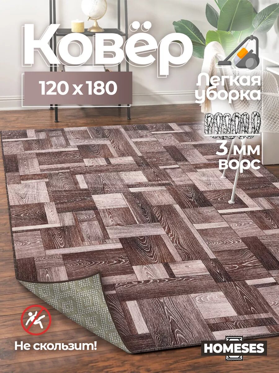 Ковер на пол резиновая основа в гостиную 120х180
