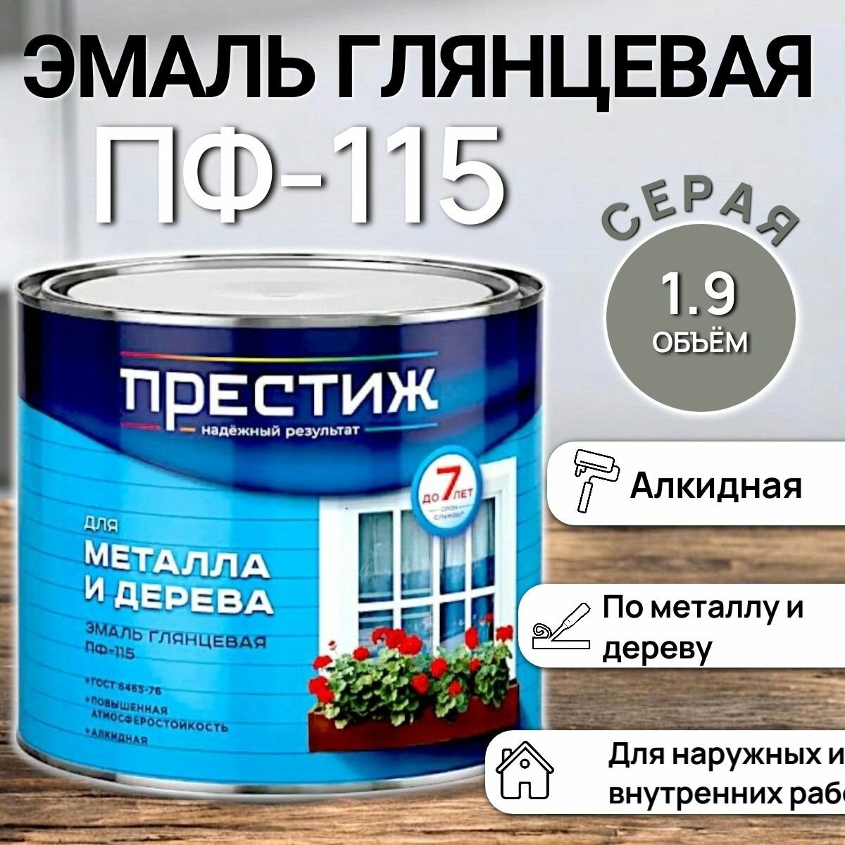 Эмаль глянцевая ПФ-115 для металла и дерева - серая / 1,9кг