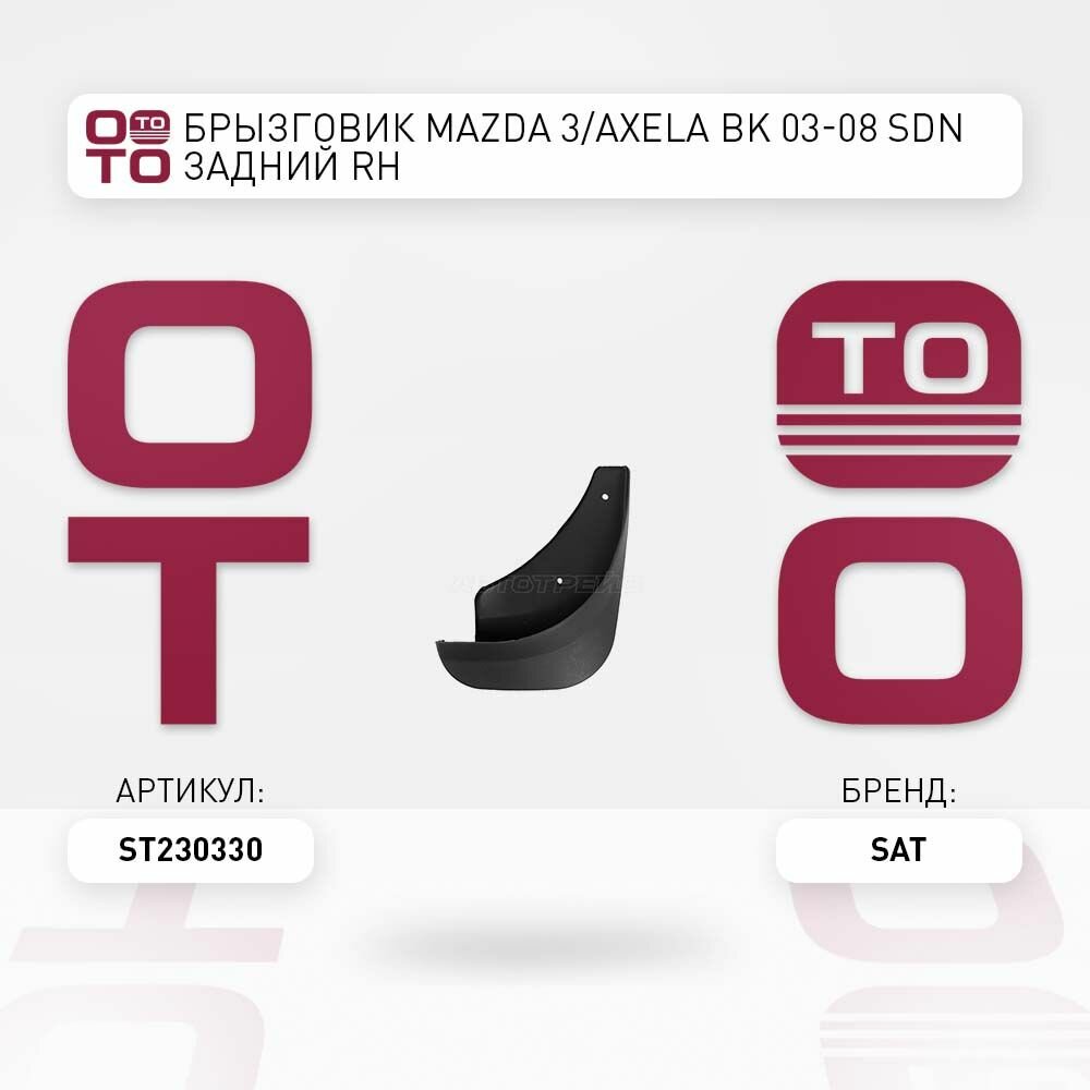 Брызговик Mazda ( Мазда ) 3 / Axela ( Аксела ) BK 03-08 SDN задний RH / SAT ST230330; ST-23-0330