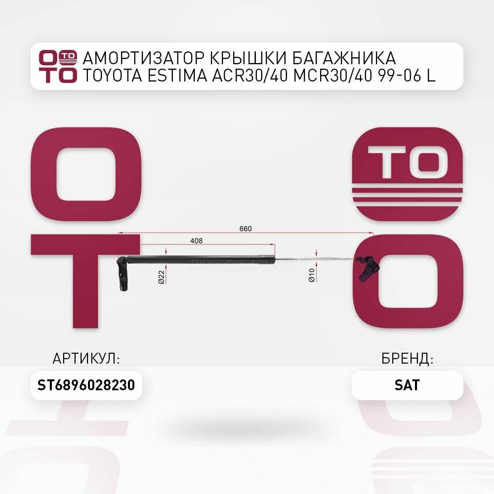 Амортизатор крышки багажника toyota ( тойота ) estima ( эстима ) acr30 / SAT ST6896028230; ST-68960-28230