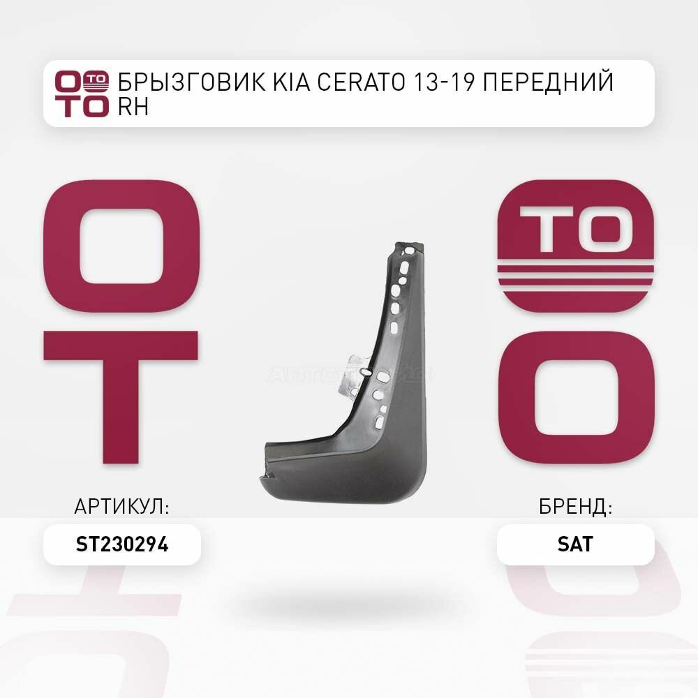 Брызговик kia ( киа ) cerato ( церато ) 13 19 передний rh / SAT ST230294; ST-23-0294