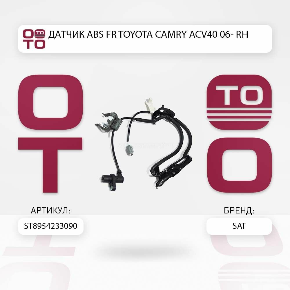 Датчик ABS FR Toyota ( Тойота Тоёта Таёта ) Camry ( Камри ) ACV40 06- RH / SATST8954233090
