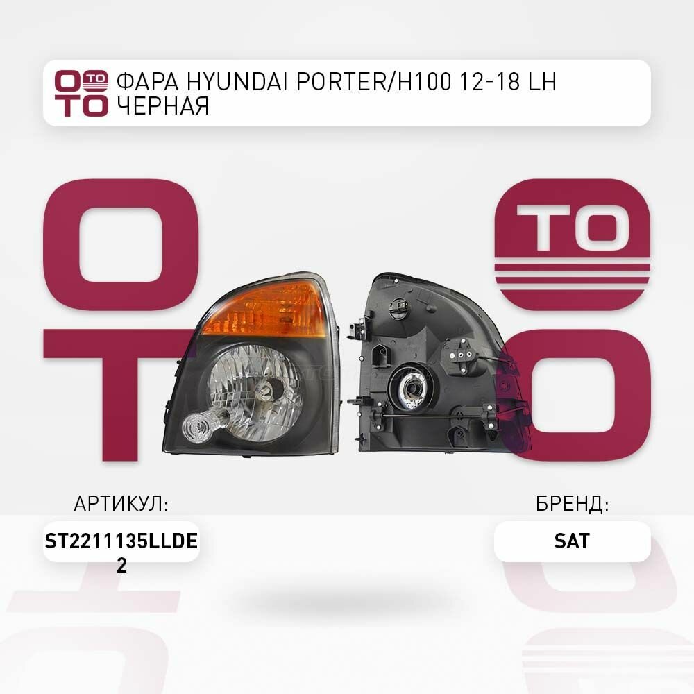 Фара hyundai ( хендай ) porter / SAT ST2211135LLDE2; ST-221-1135L-LD-E2