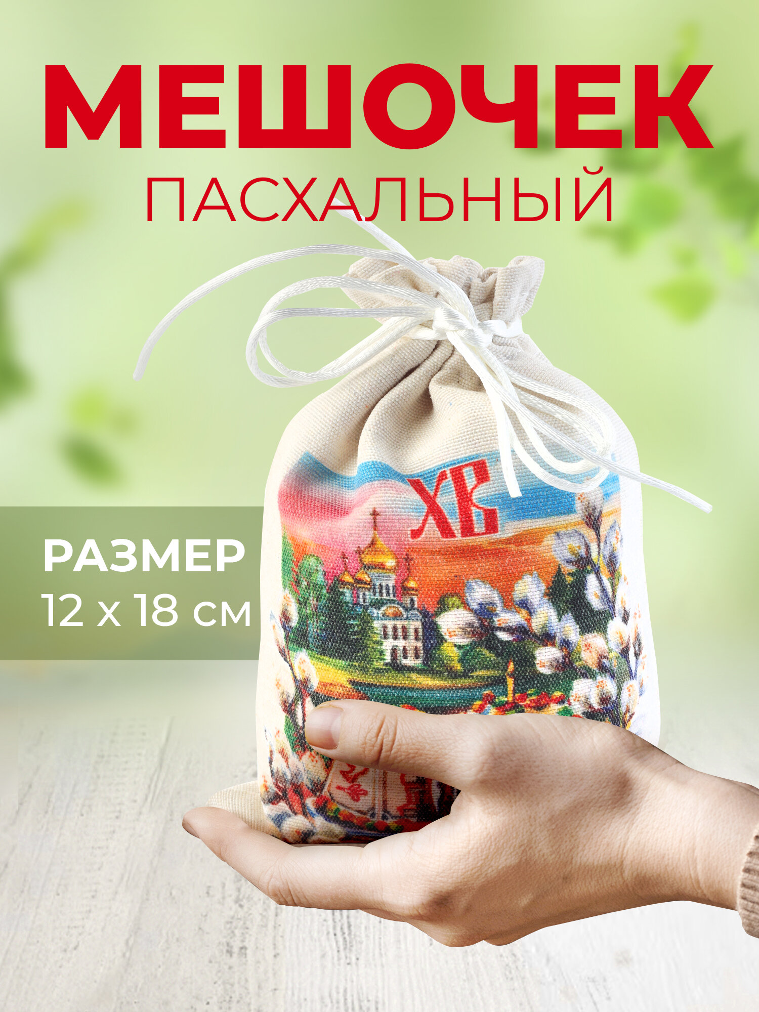 Подарочный мешочек для Пасхи "Зарянка на вербе"