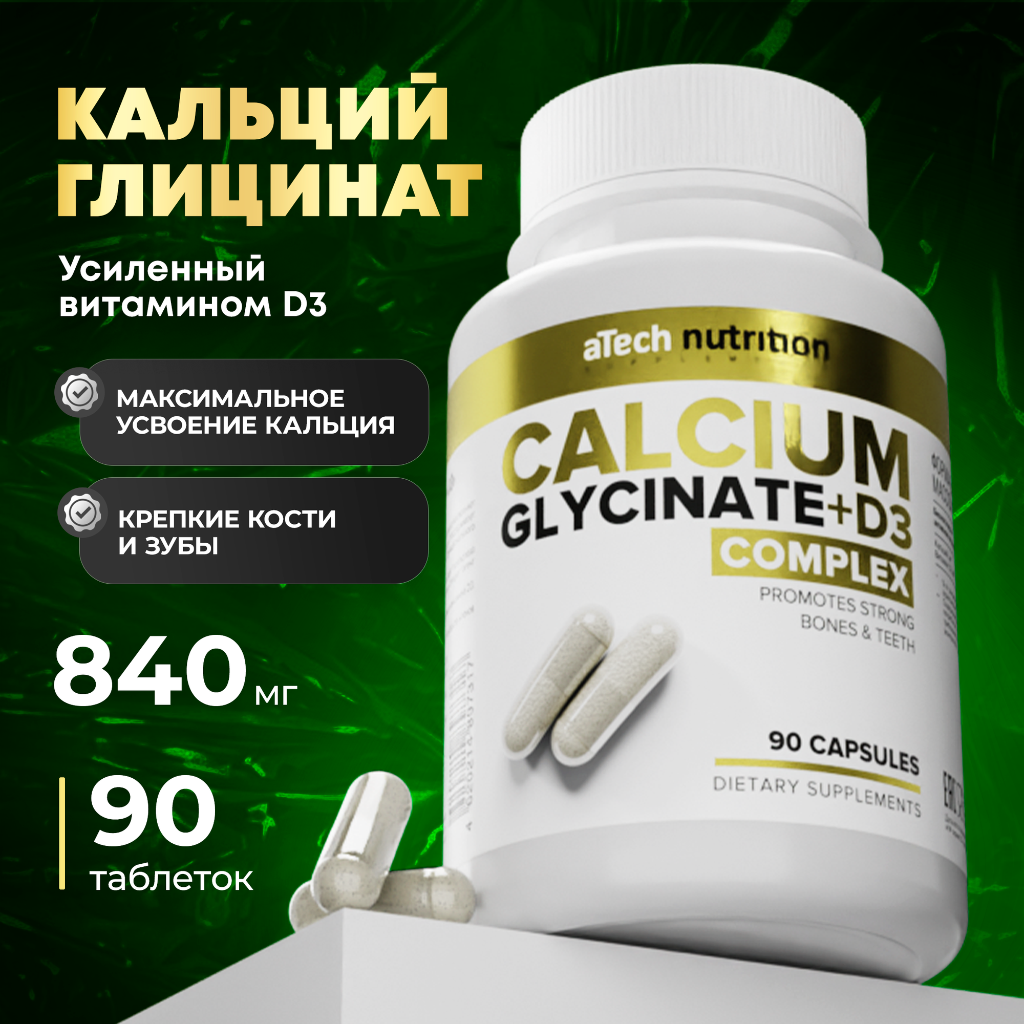 Кальций глицинат + витамин Д3 aTech Nutrition , для костей, 90 капсул