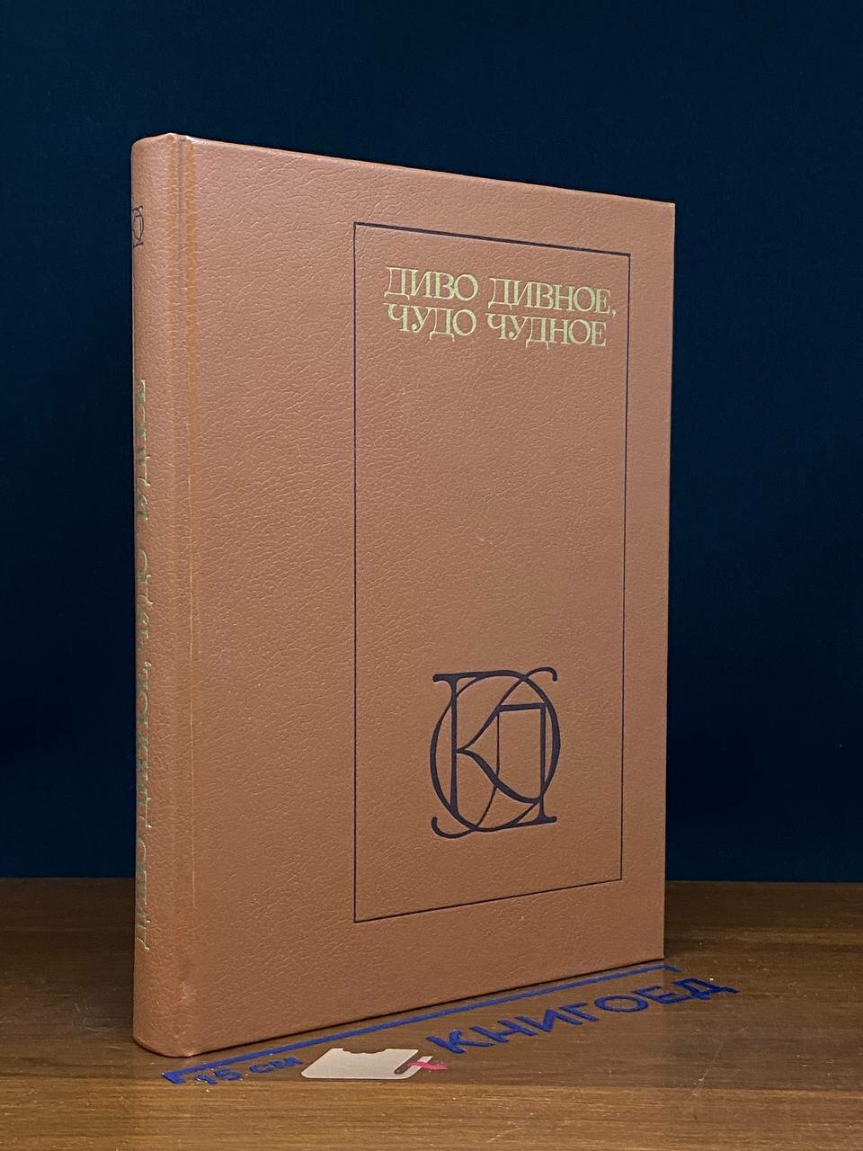 Книга. Диво дивное, чудо чудное 1988 (2042542042740)