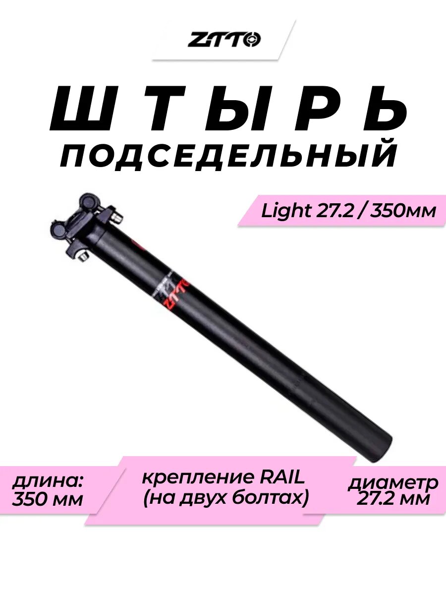 Штырь подседельный ZTTO ультралегкий 27.2 / 350мм алюминий черный 290 г