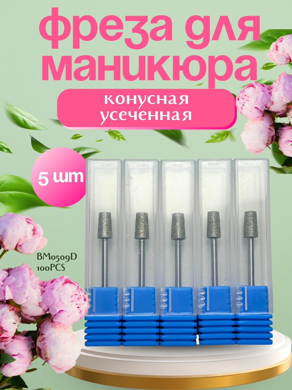 Набор фрез для маникюра Конусная усеченная 5 шт