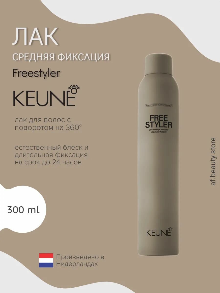 Keune Freestyler - Лак для волос средней фиксации 300мл