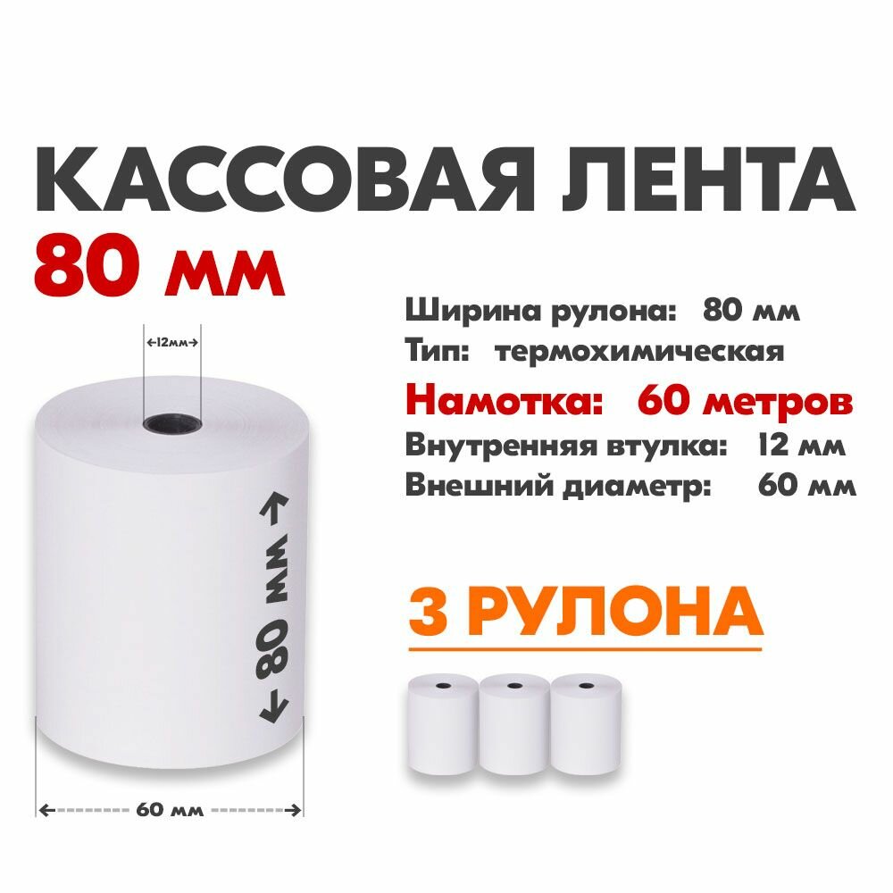 Кассовая лента 80 мм (3 рулона) чековая лента для фискальных регистраторов