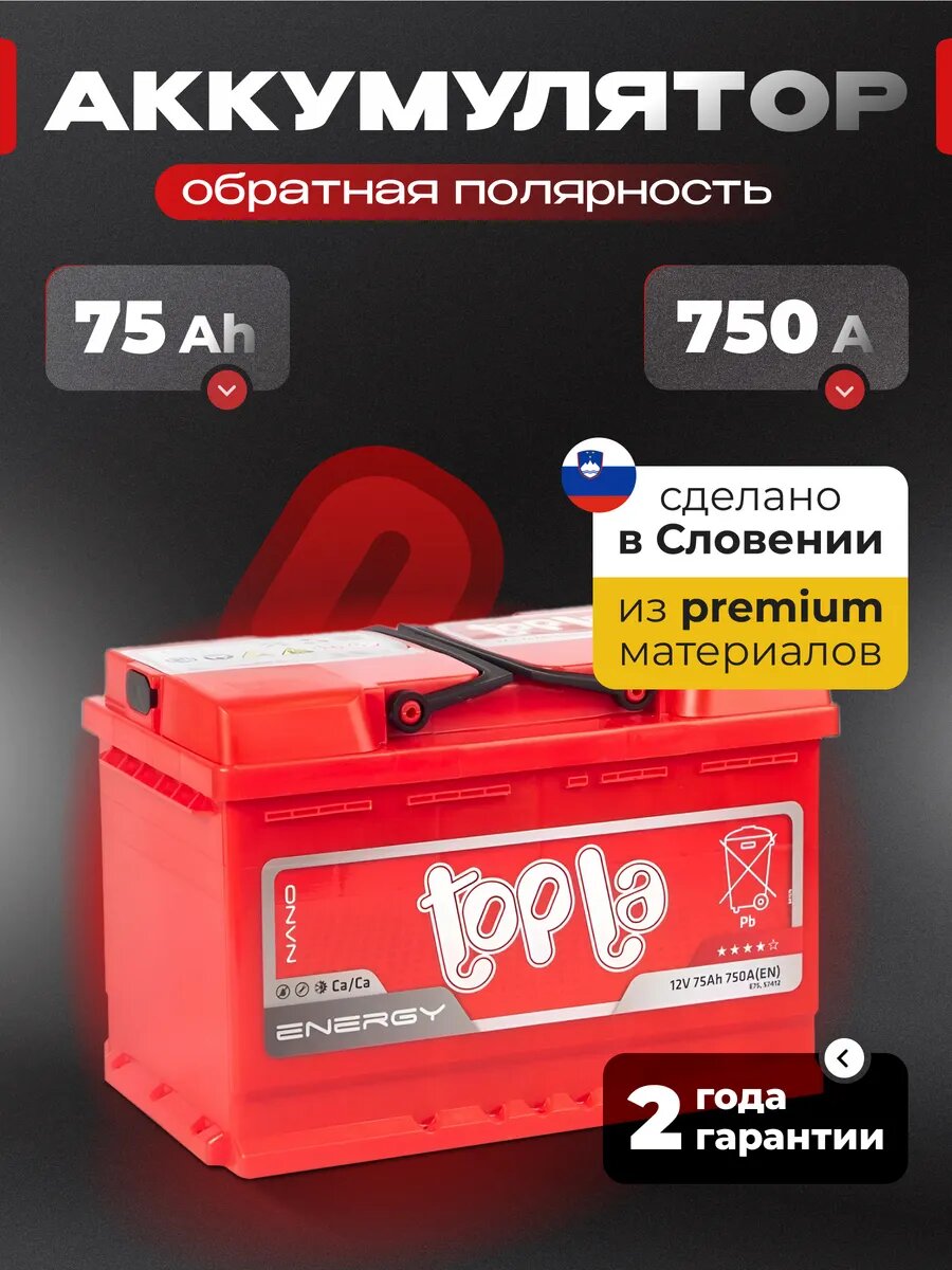 Аккумулятор автомобильный Topla 75 Ач 750 А обратная полярность