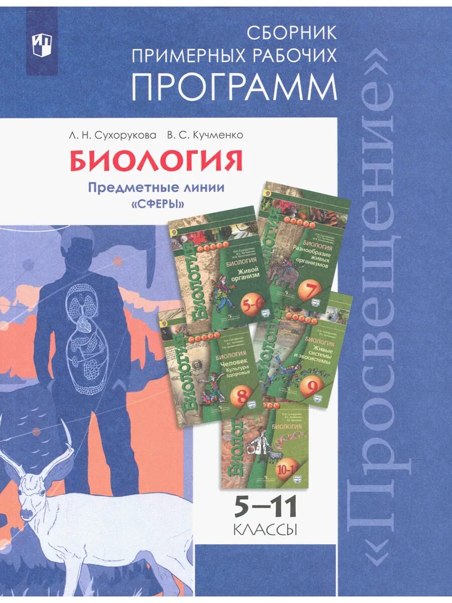 Биология. 5-11 классы. Примерные рабочие программы