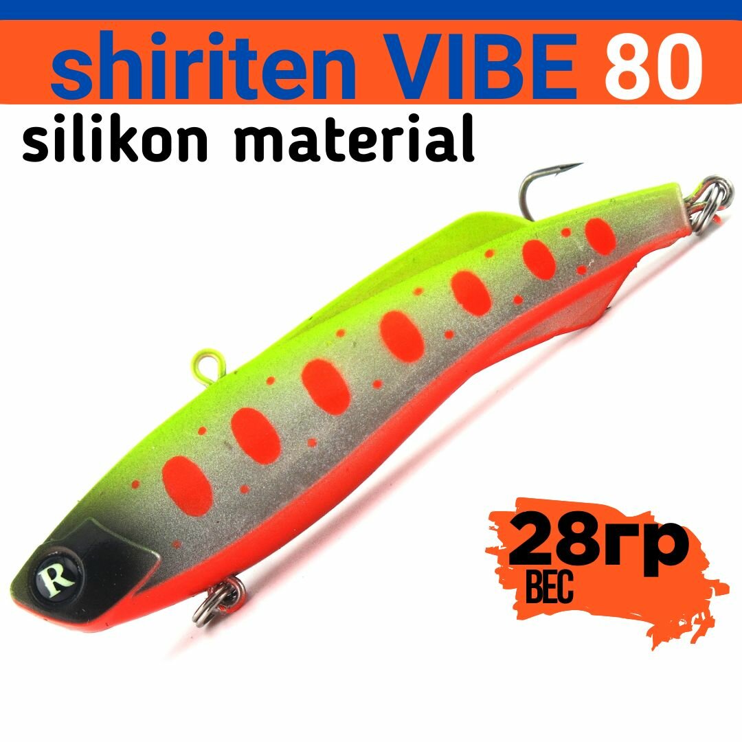 Раттлин (Vib) shiriten VIBE 80мм 28гр #06 приманка для рыбалки воблер на щуку, судака