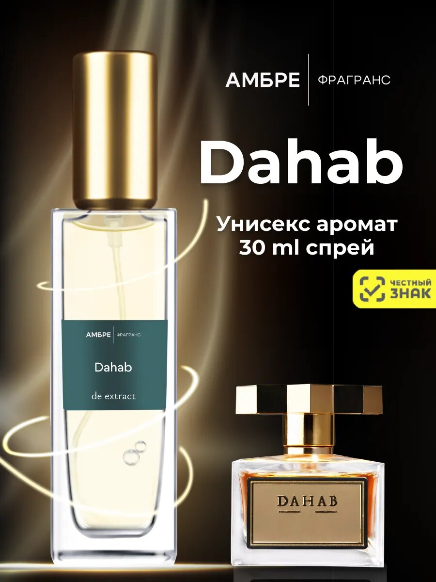 Духи масляные стойкие DAHAB 30 мл