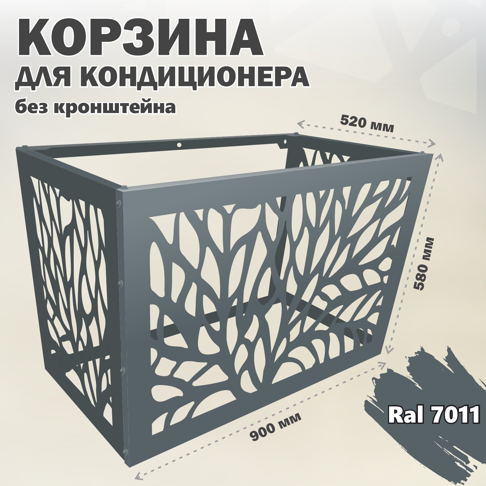 Корзина для кондиционера Стандарт-Сар, металл, темно-серая, 90x58x52 см