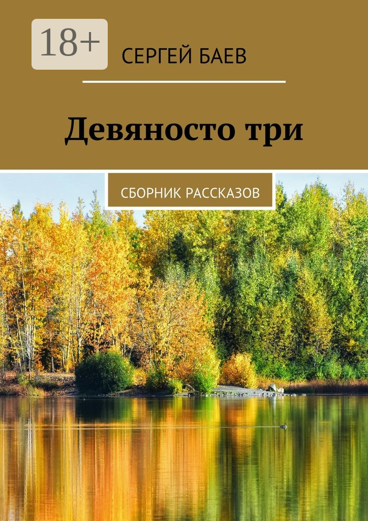 Девяносто три