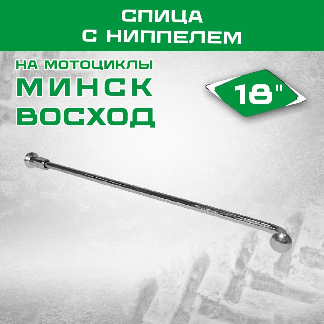 Спица 18" на мотоцикл Минск с ниппелем (длина 165мм*d- 3.5 мм.)