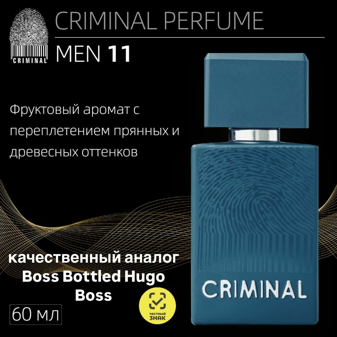 Парфюм от Criminal Perfume MEN 11Boss Bottled Hugo Boss 60мл