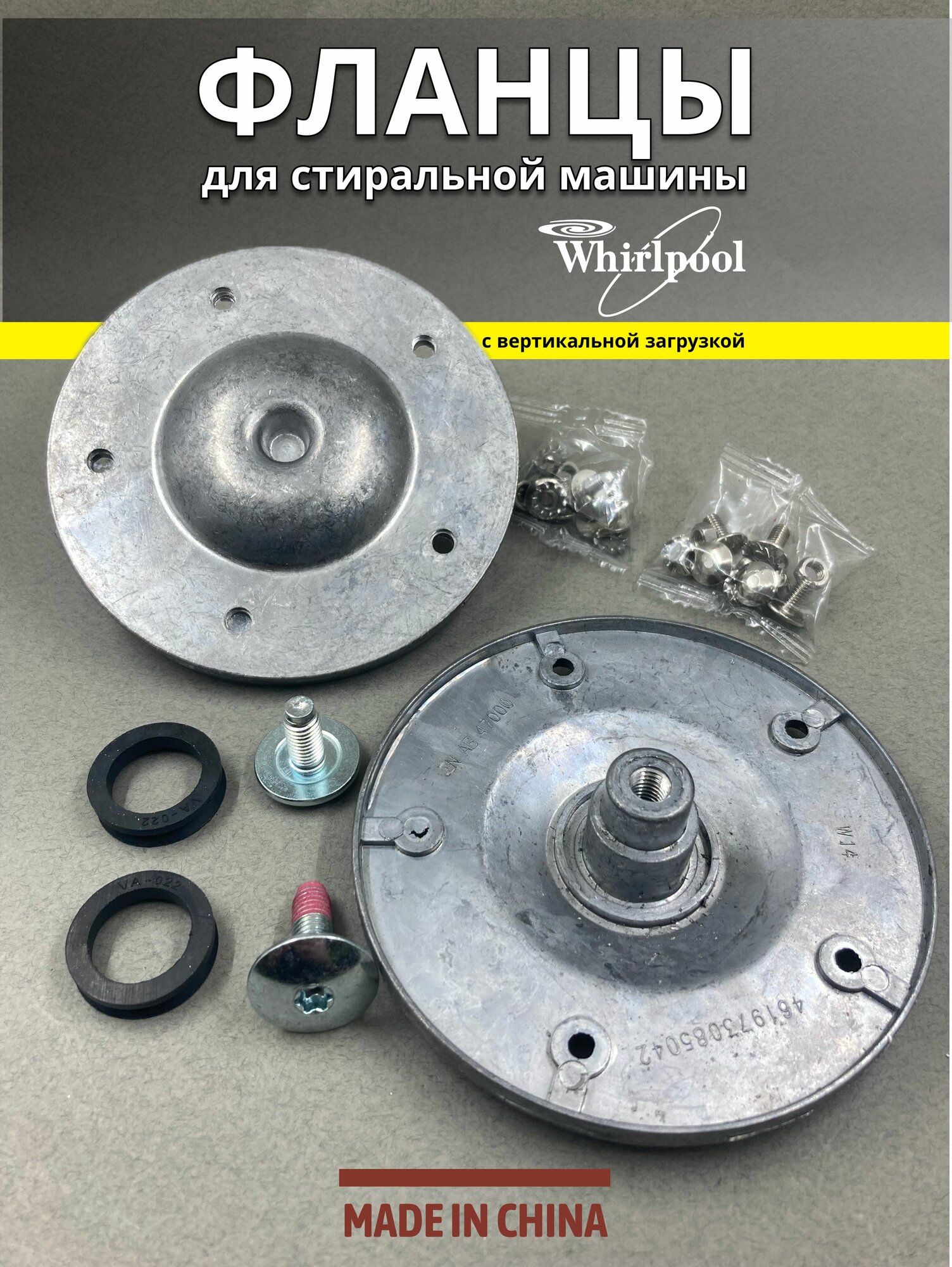 Фланцы для стиральной машины Whirlpool с вертикальной загрузкой, комплект