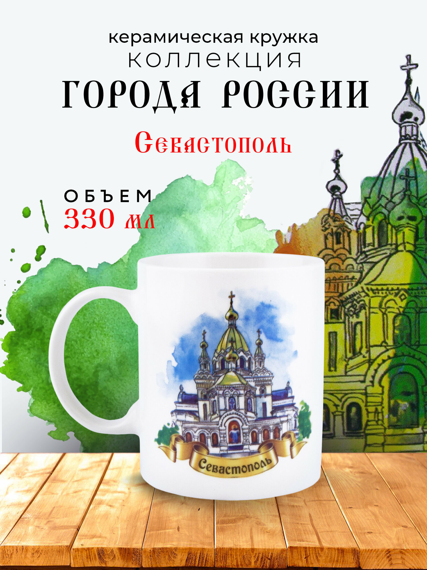Кружка «Севастополь. Покровский собор» (подарочная упаковка)