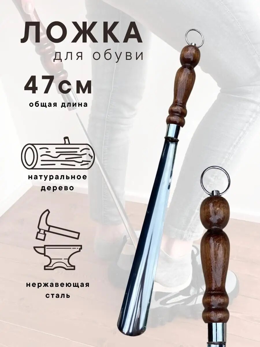 Ложка для обуви длинная металлическая 47 см, рожок с деревянной ручкой